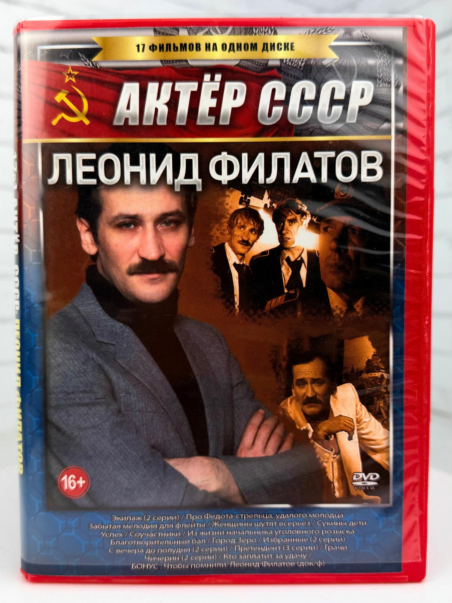 Леонид Филатов - DVD диск