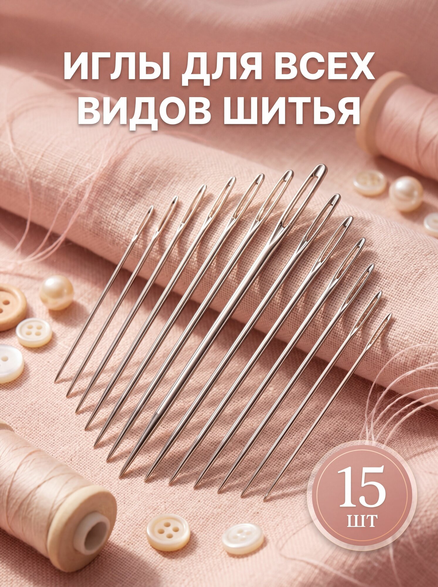 Набор швейных иголок для слабовидящих, 15 штук в наборе, Тур легковдеваемые для ручного шитья и вышивания иглы для слепых