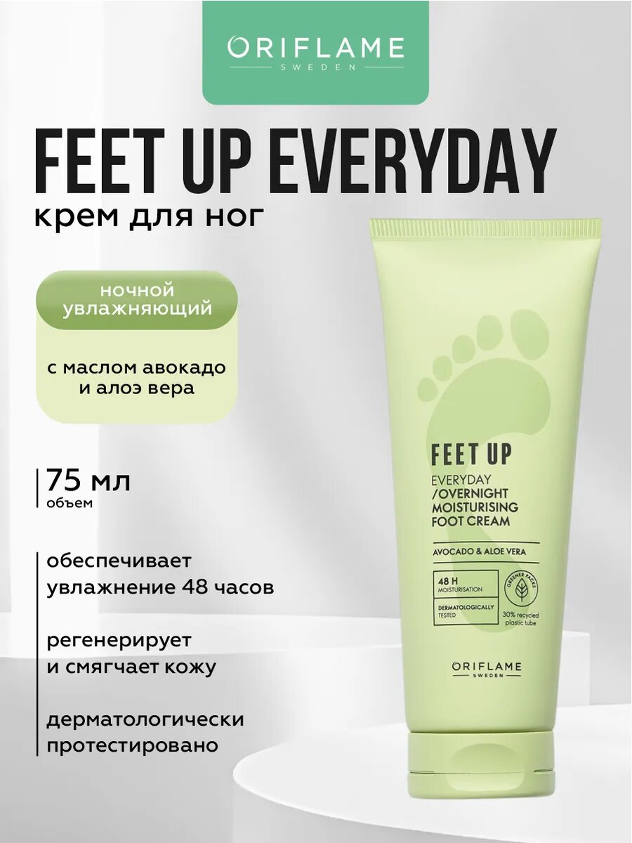 Ночной увлажняющий крем для ног Oriflame Feet Up Everyday с маслом авокадо и алоэ вера 75 мл.