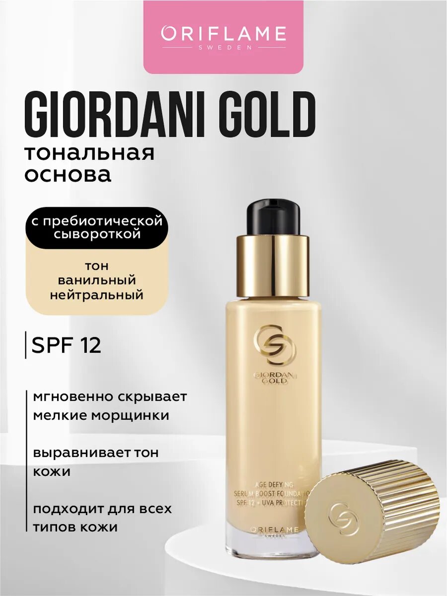 Тональный крем основа с пребиотической сывороткой Giordani Gold SPF 12 тон Ванильный нейтральный 30 мл.