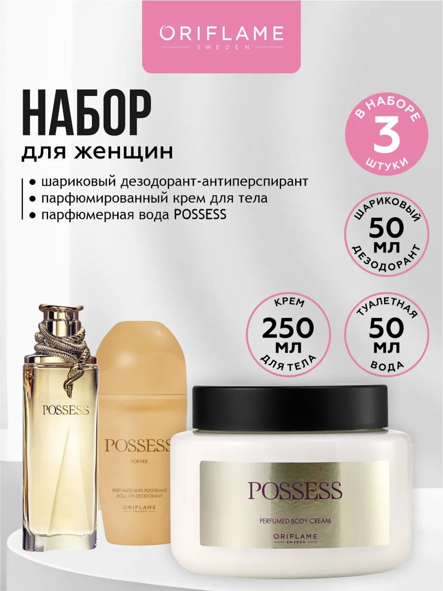 Набор Oriflame Possess Парфюмированный крем для тела + Шариковый дезодорант + Парфюмерная вода