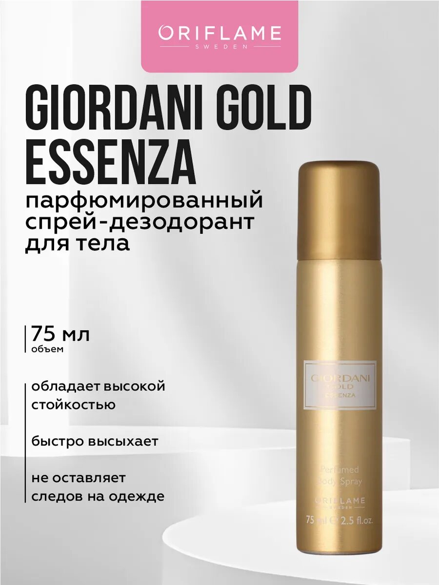 Парфюмированный спрей-дезодорант для тела Giordani Gold Essenza 75 мл.