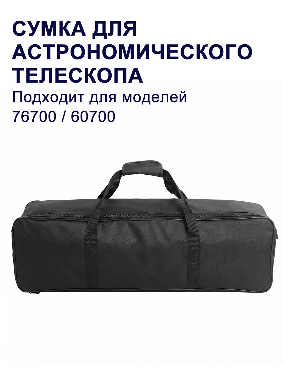 Чехол для переноски астрономического телескопа 76700/60700
