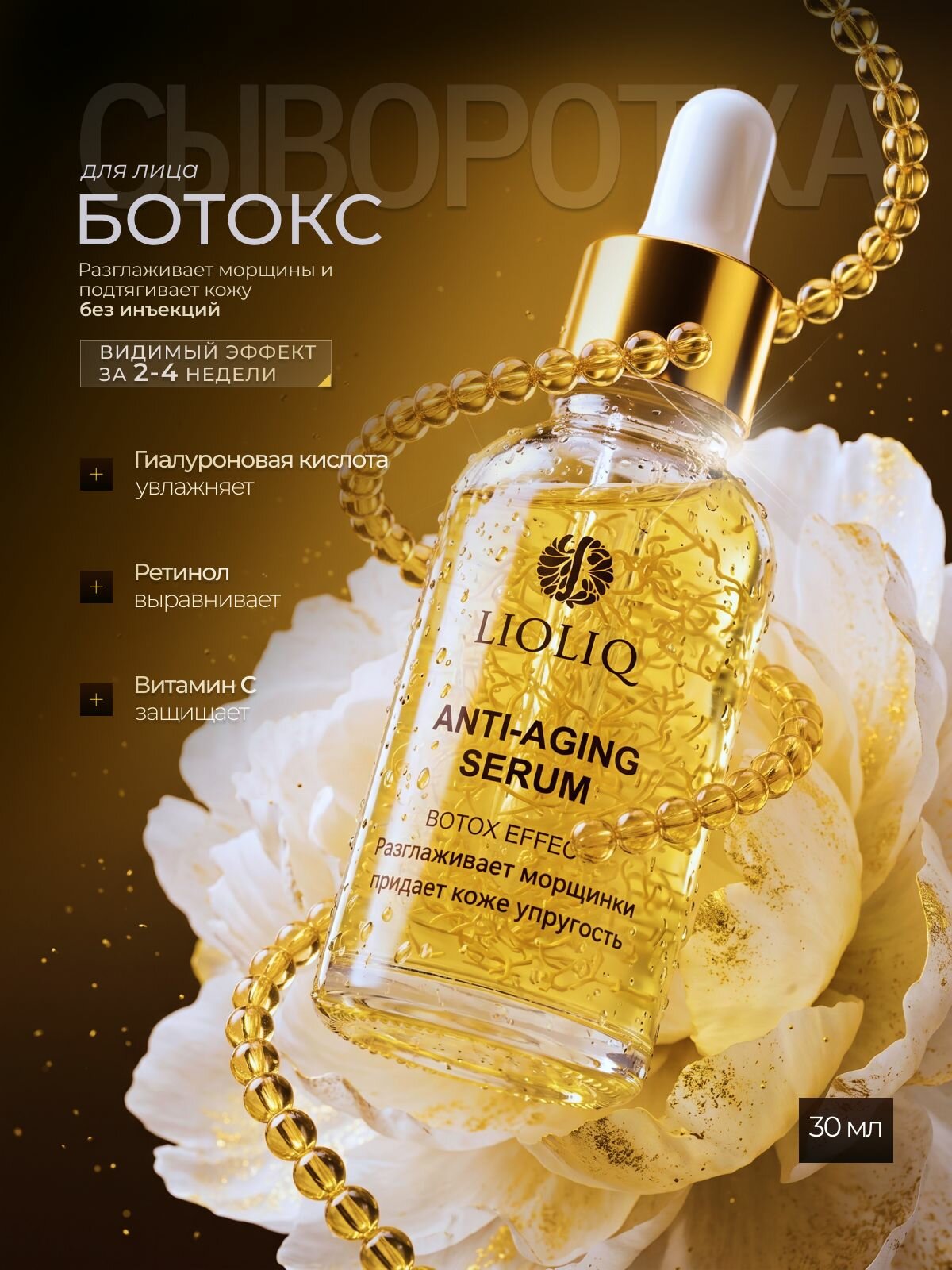 Анитивозрастная сыворотка с ретинолом LIOLIQ