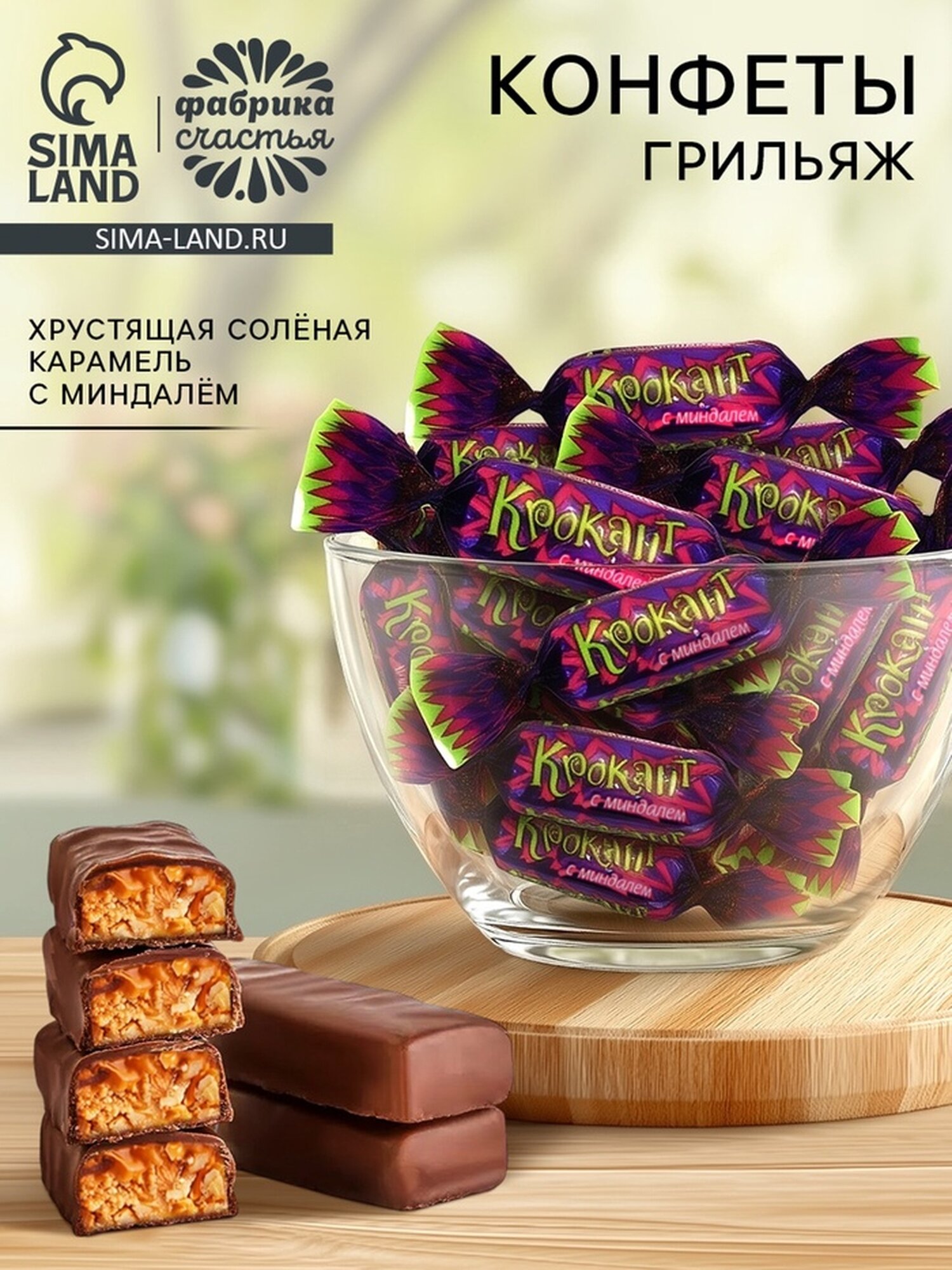 Конфеты Фабрика счастья «Крокант», грильяж, миндаль, карамель, арахис, 300 г