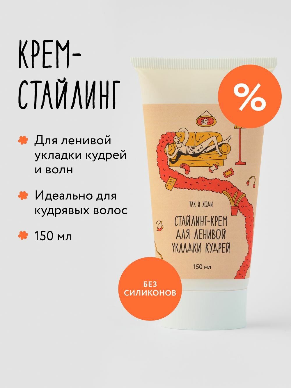 Крем для волос Так и Ходи, для кудрявых, вьющихся волос, фиксация, 150мл