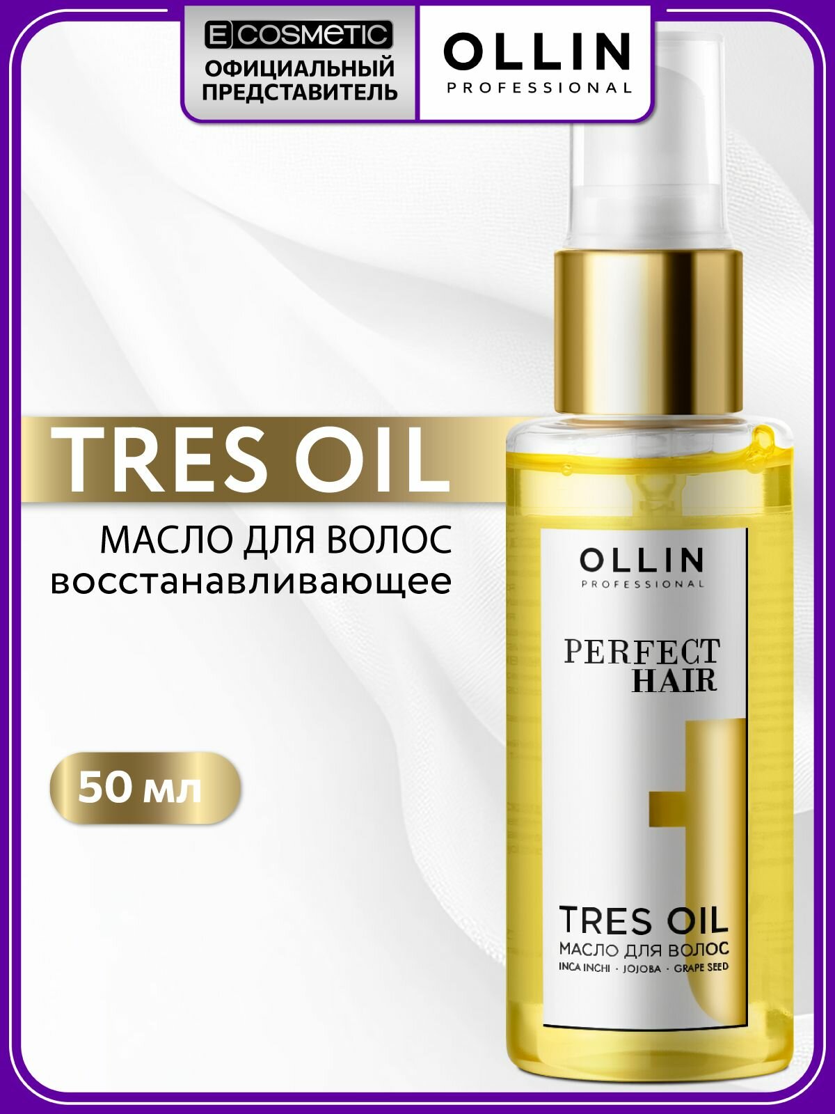 Несмываемое масло для волос PERFECT HAIR Tres Oil восстанавливающее увлажняющее 50 мл