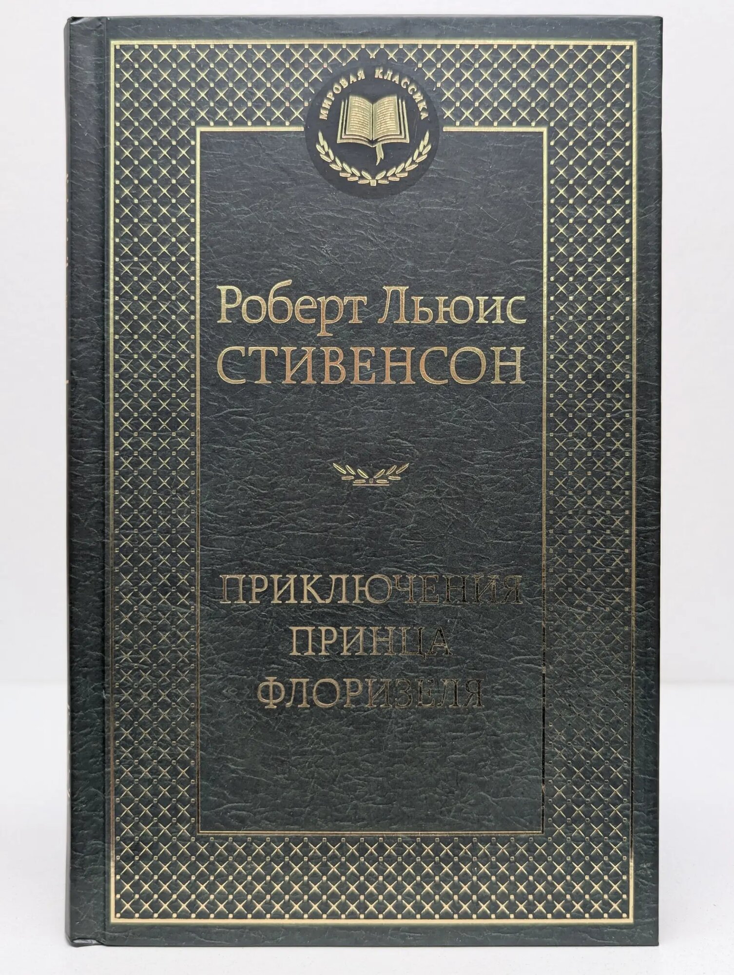 Мировая классика. Приключения принца Флоризеля Стивенсон Роберт Льюис 2016