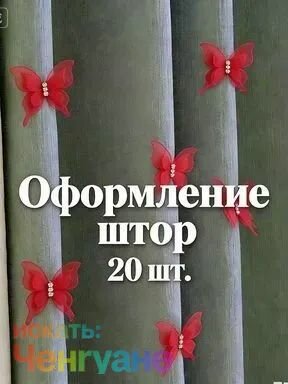 Украшение для штор бабочка 20 шт. декор для дома, яркое и стильное