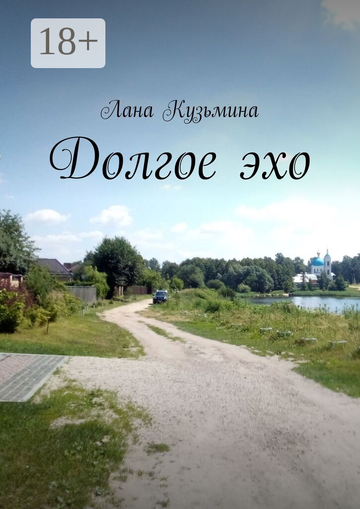 Долгое эхо