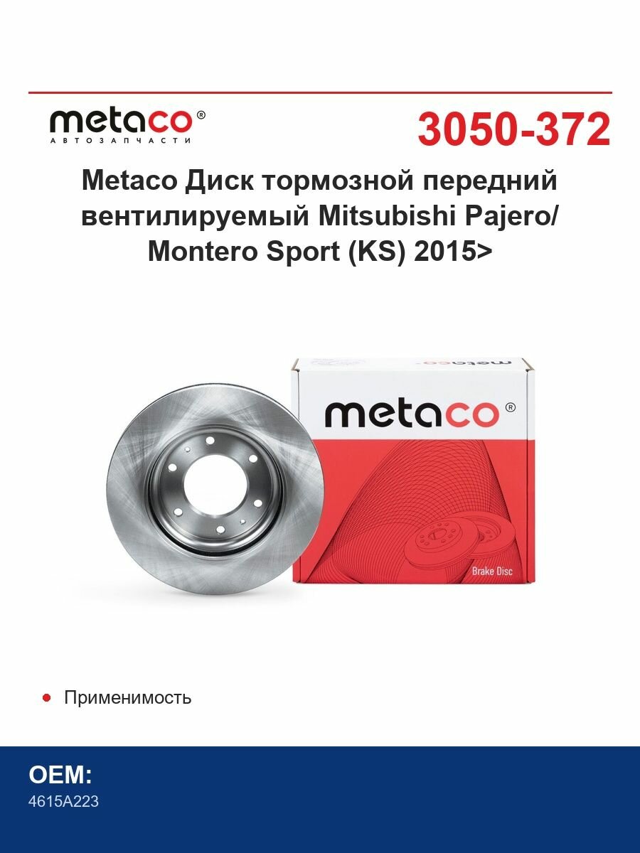 Metaco Диски тормозные передний вентилируемый Mitsubishi Pajero/ Montero Sport (KS) 2015>