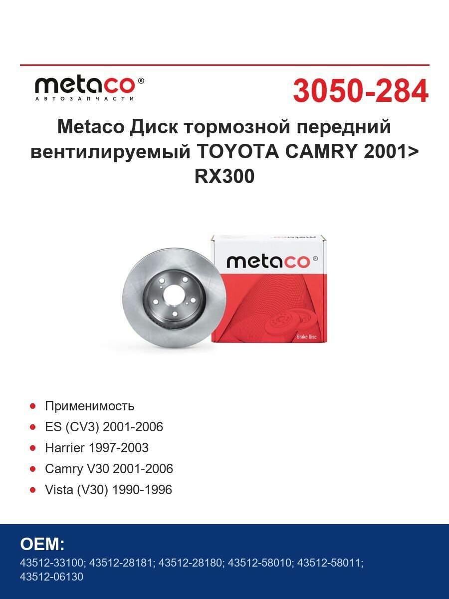 Metaco Диск тормозной передний вентилируемый TOYOTA CAMRY 2001> RX300