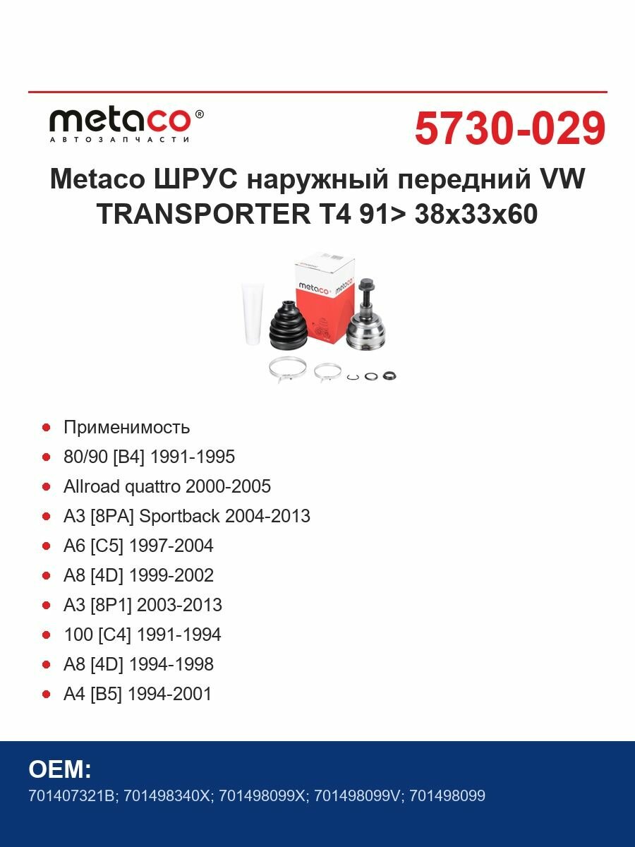 Metaco ШРУС наружный передний VW TRANSPORTER T4 91> 38x33x60