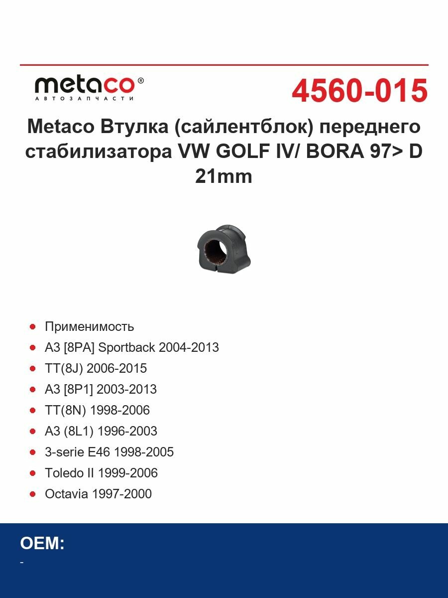 Metaco Втулка (сайлентблок) переднего стабилизатора VW GOLF IV/ BORA 97> D 21mm