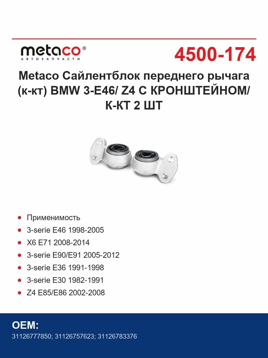 Metaco Сайлентблок переднего рычага (к-кт) BMW 3-E46/ Z4 С кронштейном/ К-КТ 2 ШТ