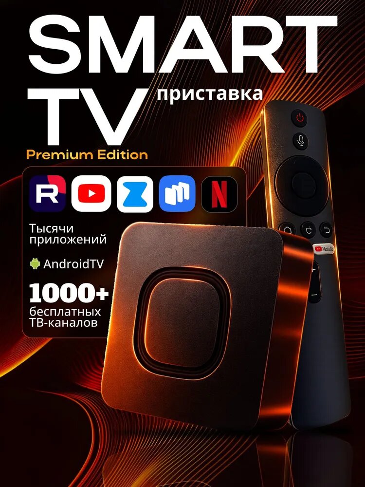 Смарт ТВ приставка Android TV 4K, медиаплеер для телевизора, WiFi, Bluetooth, 1000 каналов