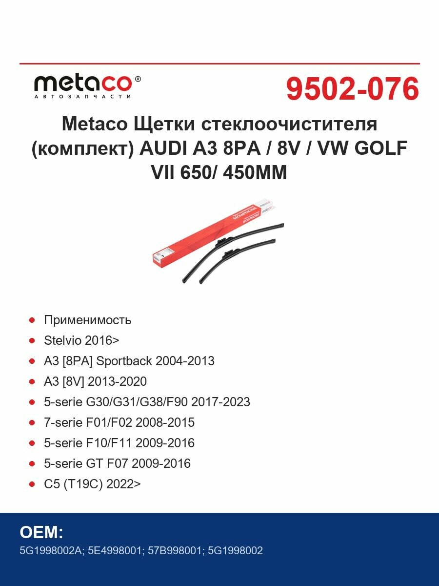 Metaco Щетки стеклоочистителя (комплект) AUDI A3 8PA / 8V / VW GOLF VII 650/ 450ММ