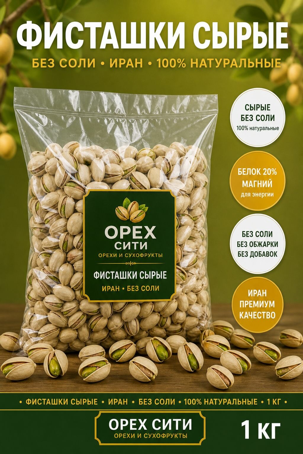 Фисташки сырые без соли, 1000 грамм