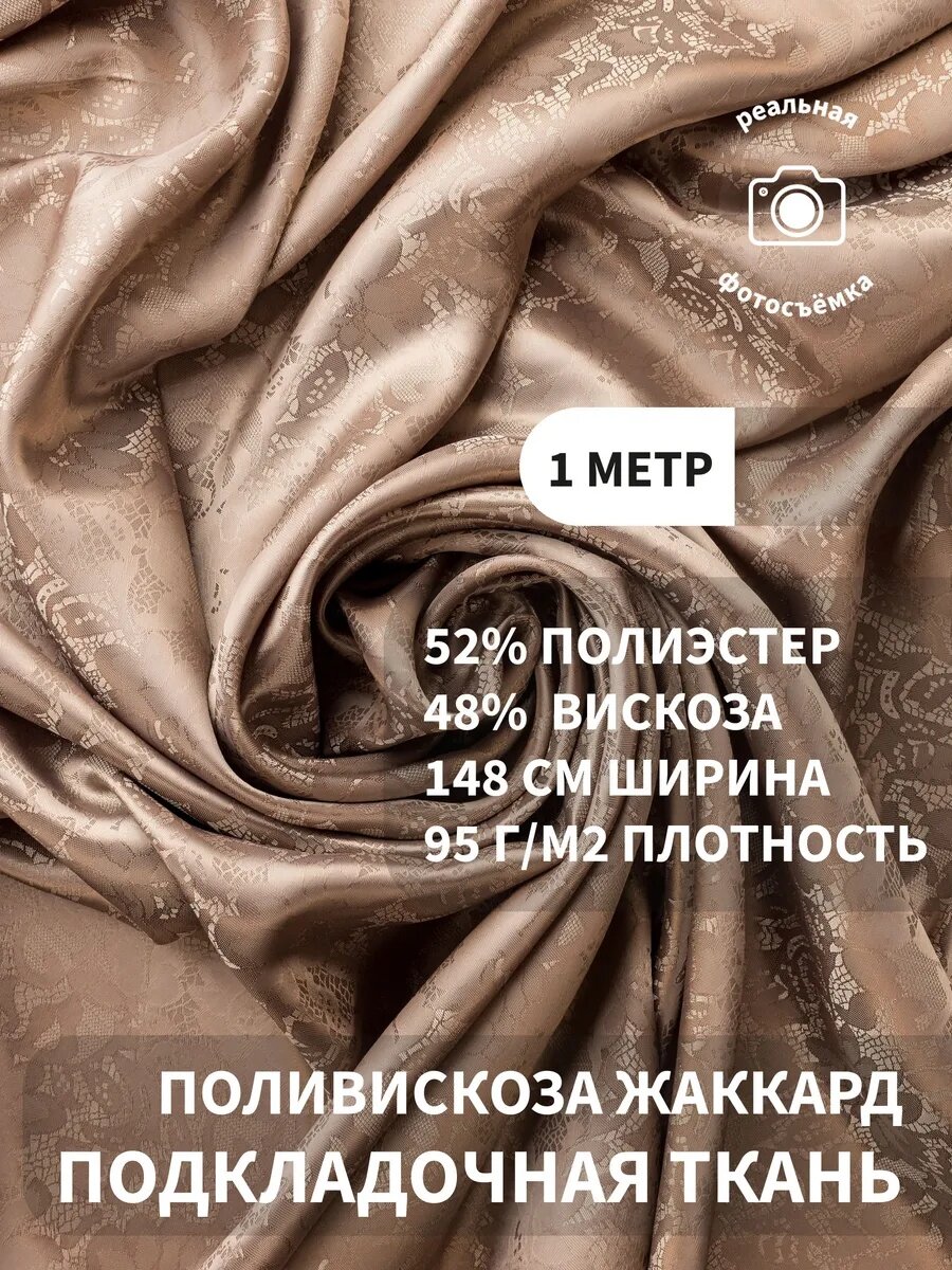 Подкладочная ткань жаккард, подкладка для одежды, жакетов, пальто и костюмов, 48% вискоза, 52% полиэстер, 95 г/м²
