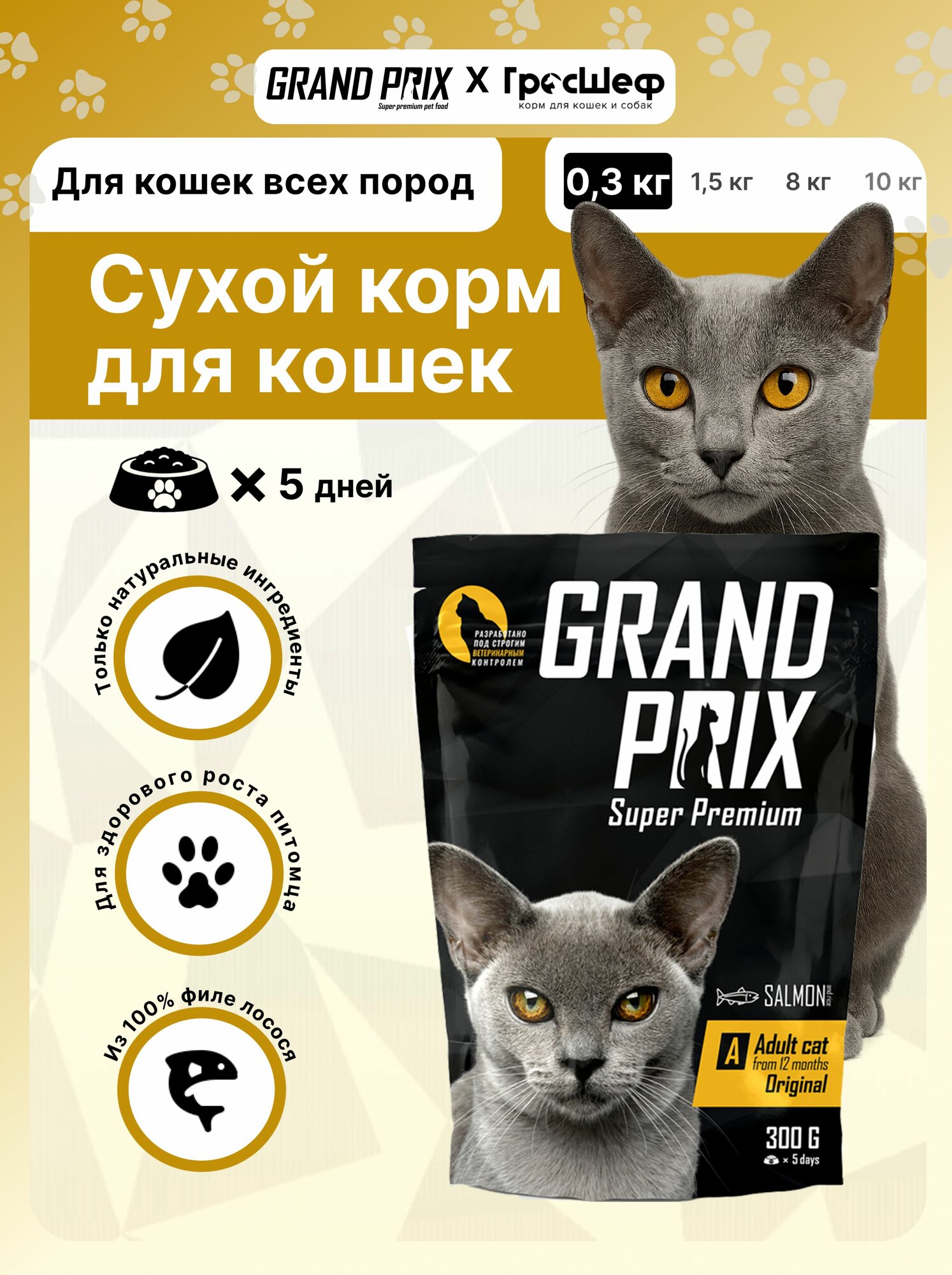 Сухой корм для кошек GRAND PRIX с лососем, супер-премиум, для кожи и шерсти, 300 г