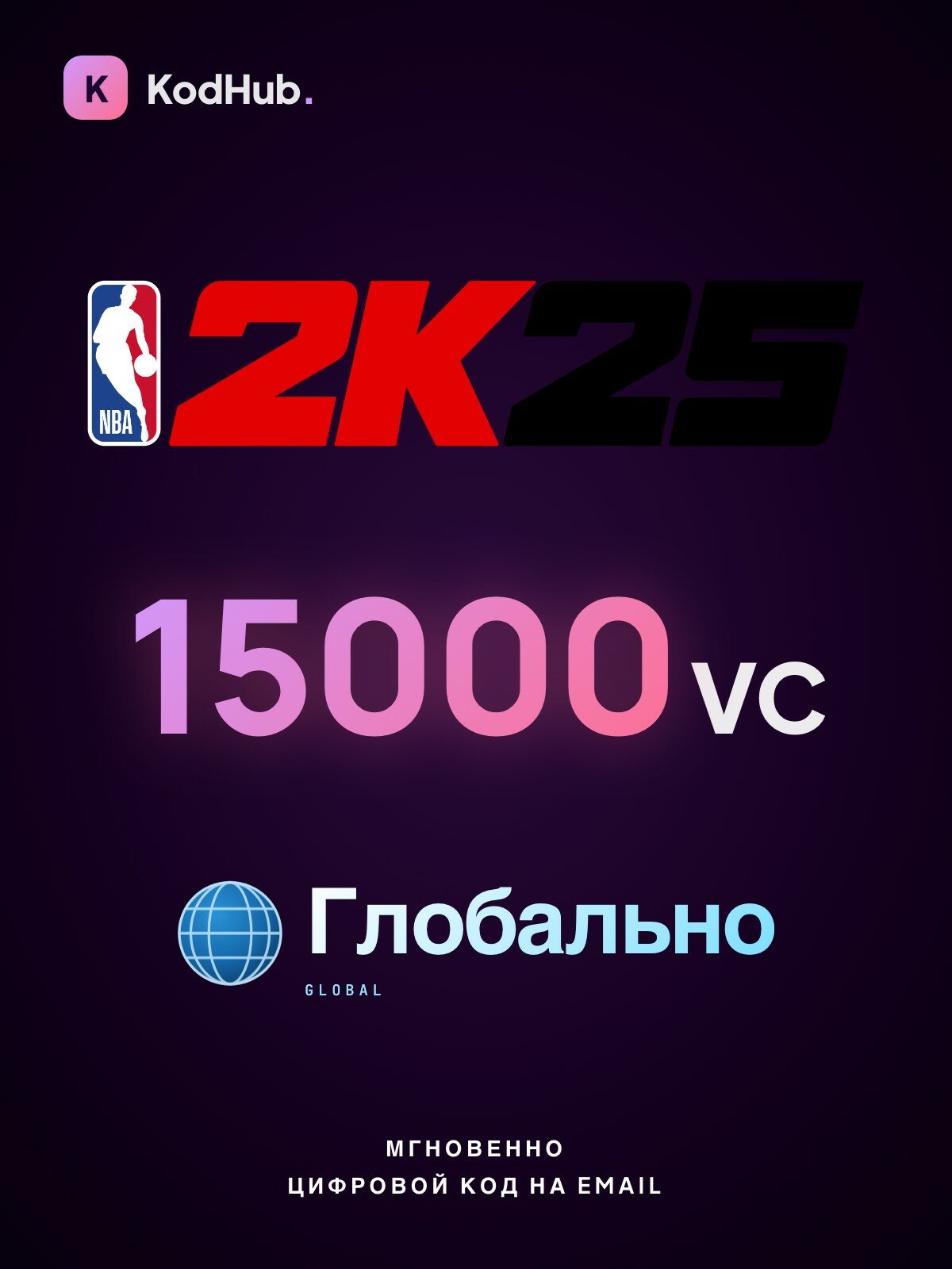 Игровая валюта NBA 2K25 — 15 000 VC | Xbox код | глобально | Цифровой код