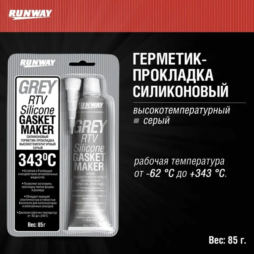 Силиконовый Герметик-прокладка высокотемпературный