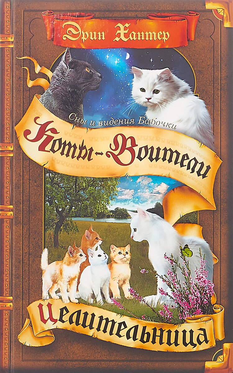 Сны и видения бабочки. Коты - Воители. Целительницы Хантер Эрин