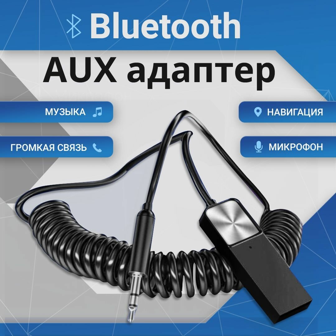 Bluetooth адаптер в автомобиль