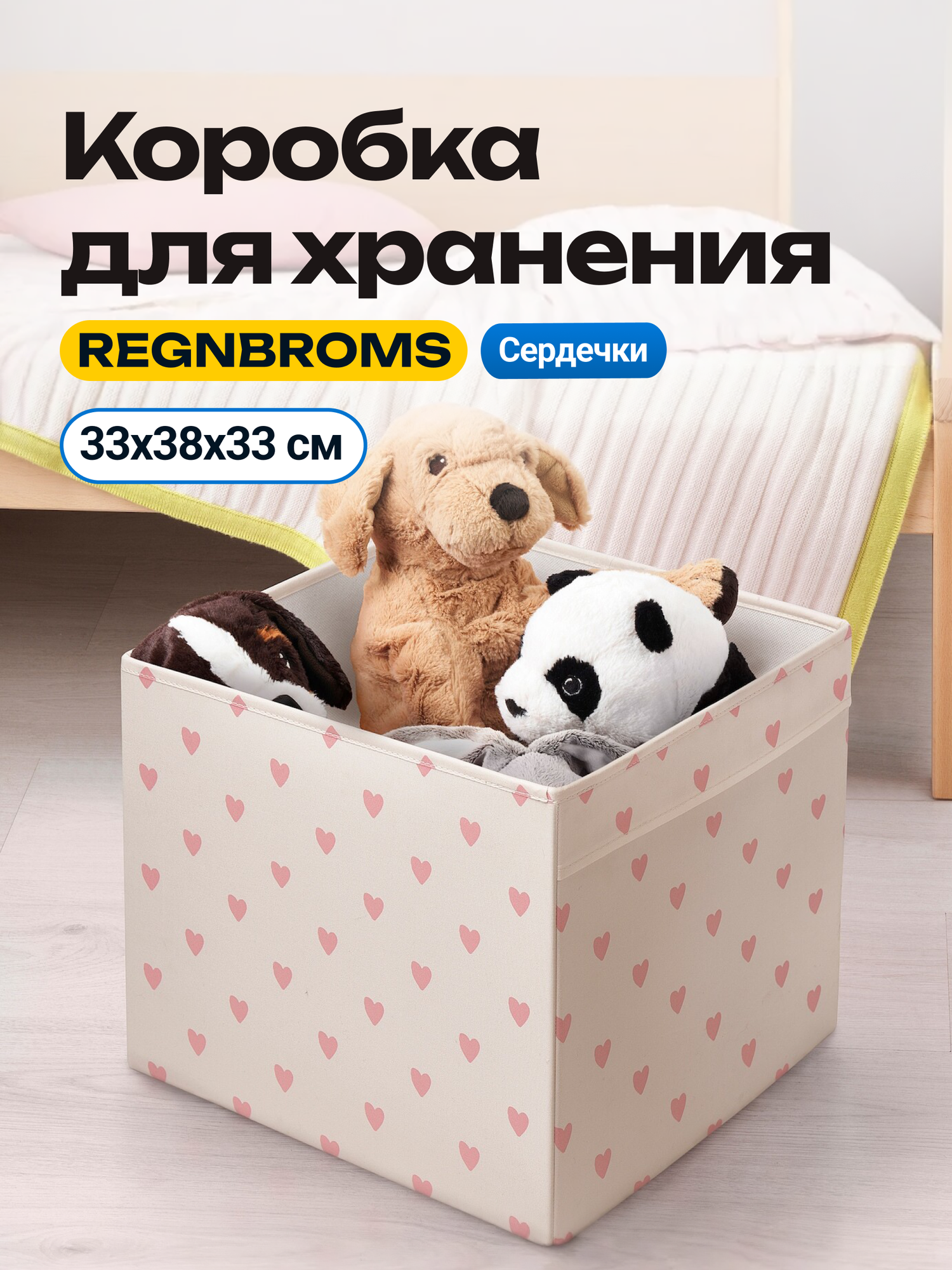 Кофр для хранения, сердечки, 1 шт. Коробка для стеллажа. Органайзер для хранения вещей