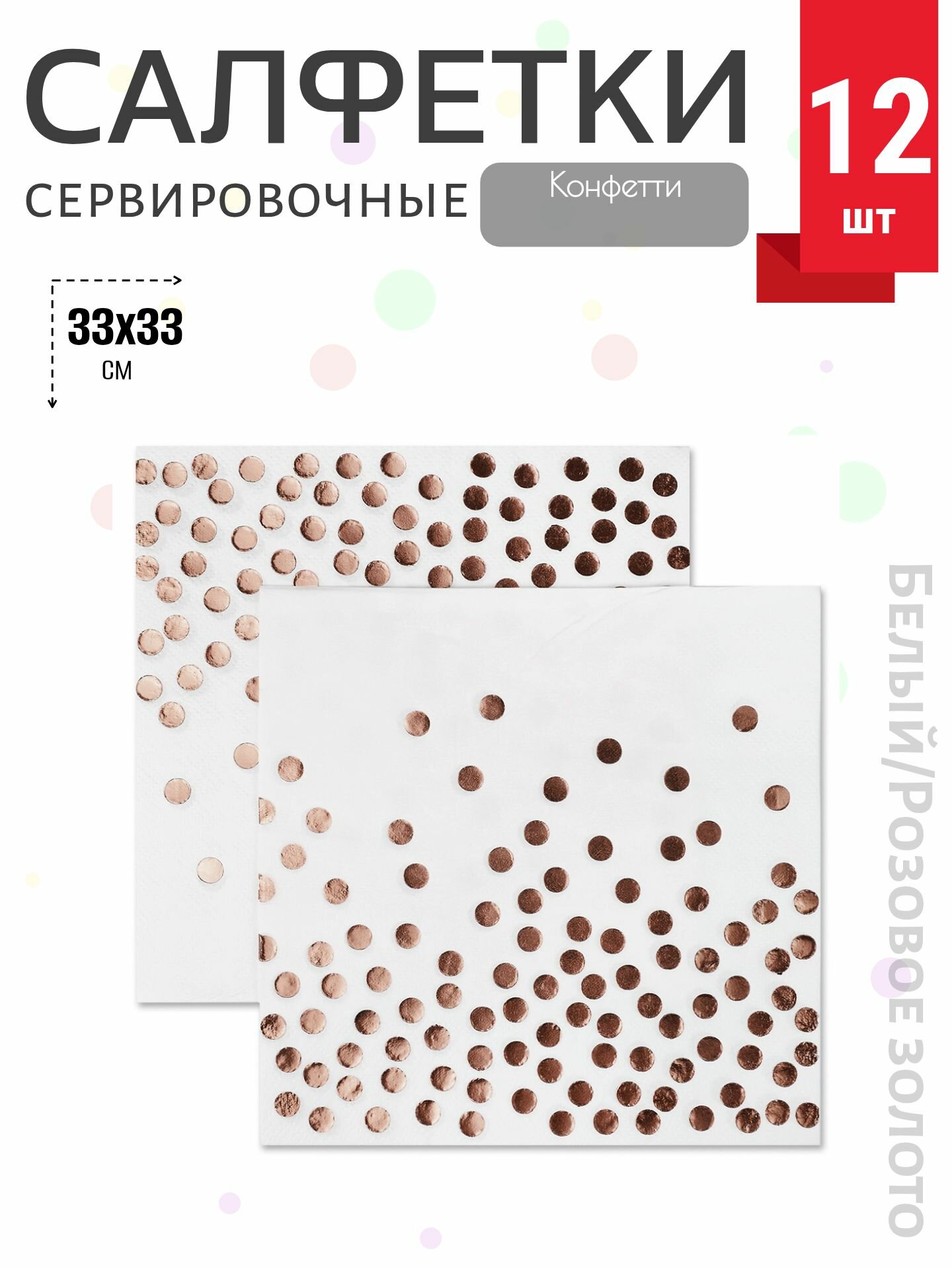 Салфетки, Конфетти, Белый/Розовое золото, Металлик, 33x33 см