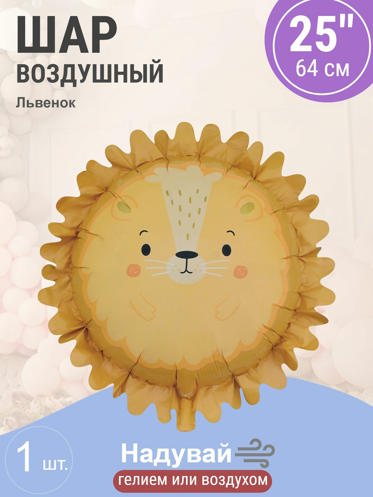 Шар (25'/64 см) Фигура, Львенок, 1 шт. в уп.