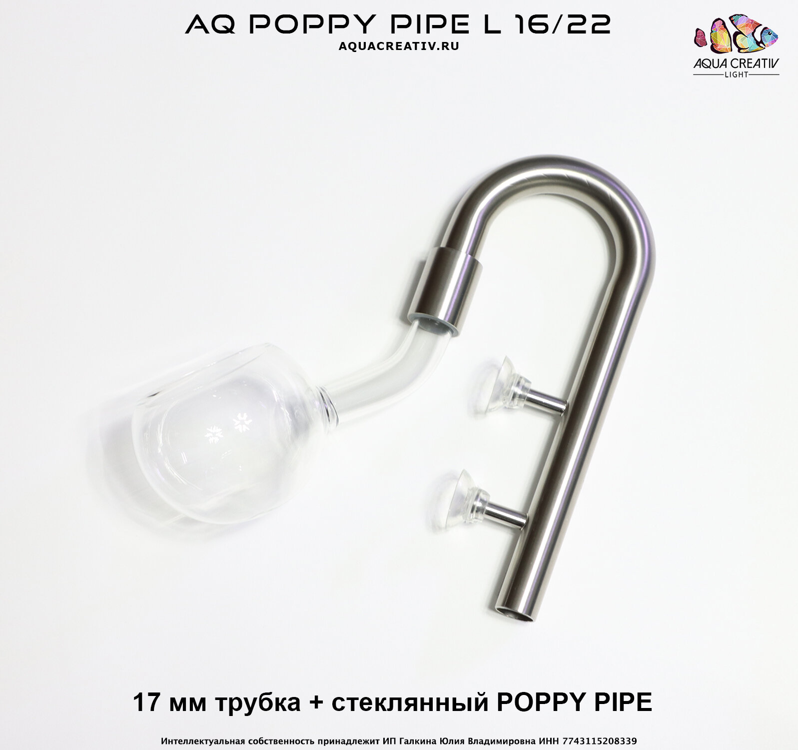 Трубка возврата воды LEDSTAR AQ Poppy Pipe L,17 мм, для шланга 16/22 мм