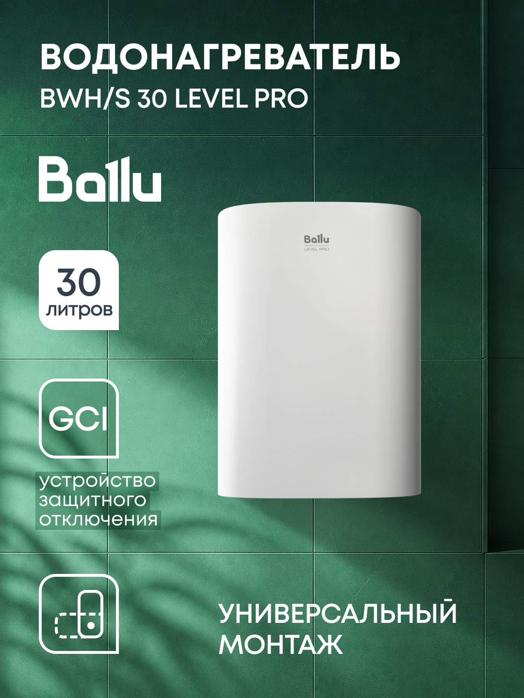 Водонагреватель Ballu BWH/S 30 Level PRO