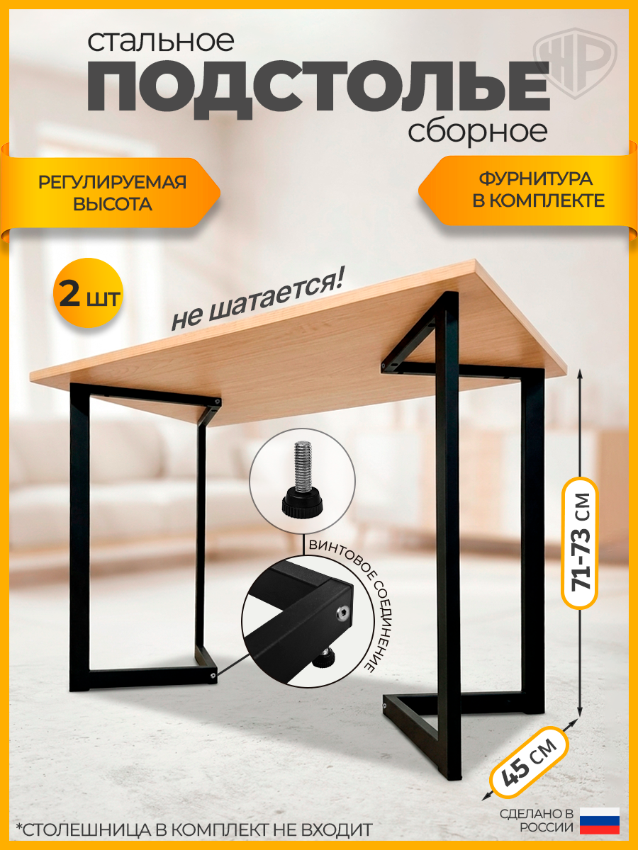 Подстолье металлическое для стола Железное решение, 71-73х45 см, 2 шт, лофт