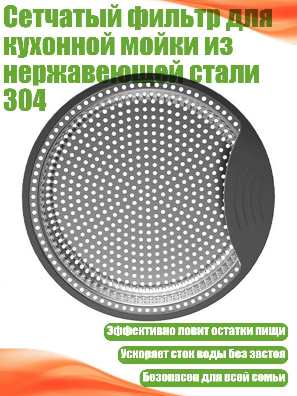 Сетчатый фильтр для кухонной мойки из нержавеющей стали 304, Круглая сетка