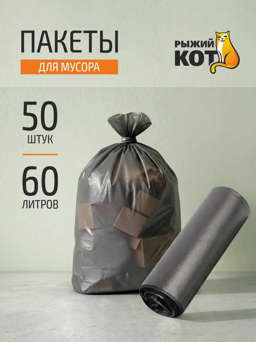 Мешки для мусора "Рыжий Кот" (310106), 60 л, 50 шт, 5 мкм, черные