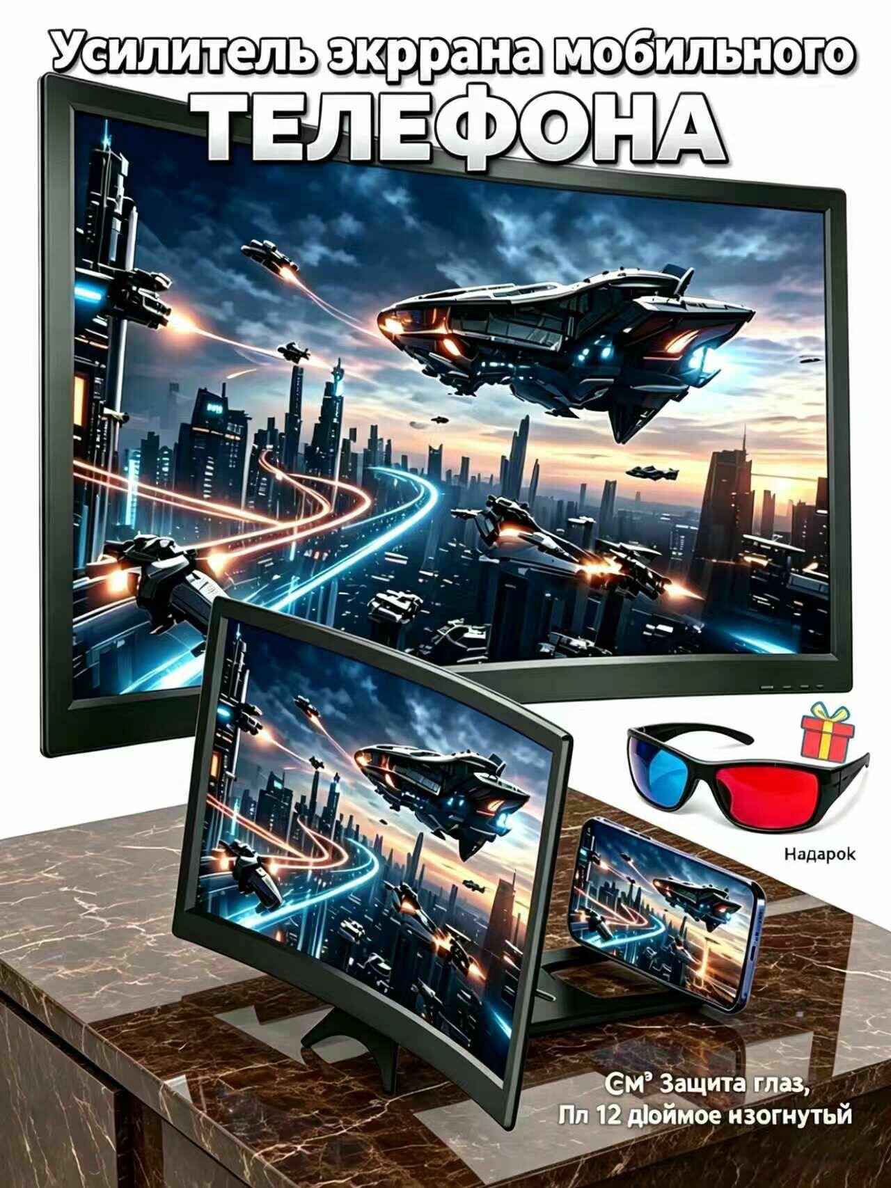 12-дюймовый изогнутый 3D экранный увеличитель для телефона, держатель для смартфона, с оптической линзой Френеля, защита от синего света, высокая четкость, в комплекте пара 3D очков