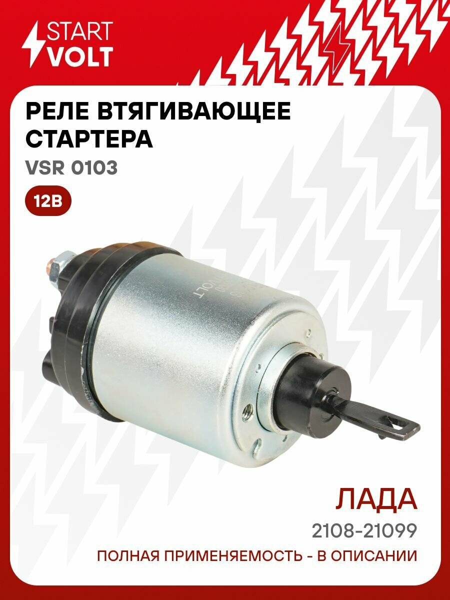 Реле стартера ВАЗ 2108 втягивающее тип БАТЭ (STARTVOLT)