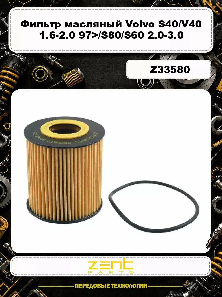 Фильтр масляный ZENTPARTS Z33580 Volvo S40/V40 1.6-2.0 97>/S80/S60 2.0-3.0 98>