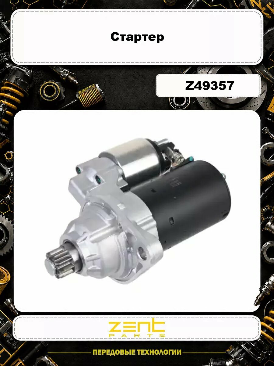 Стартер ZENTPARTS Z49357