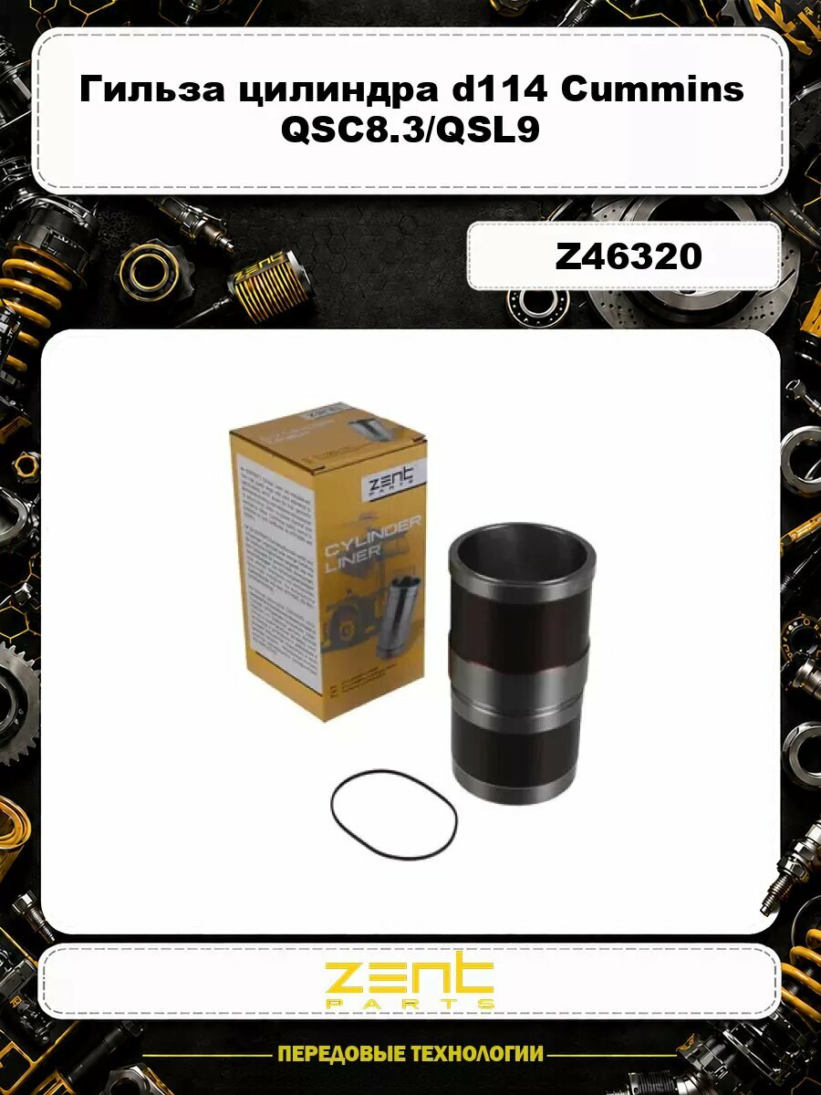 Гильза цилиндра d114 Cummins QSC8.3/QSL9 Z46320 ZENTPARTS