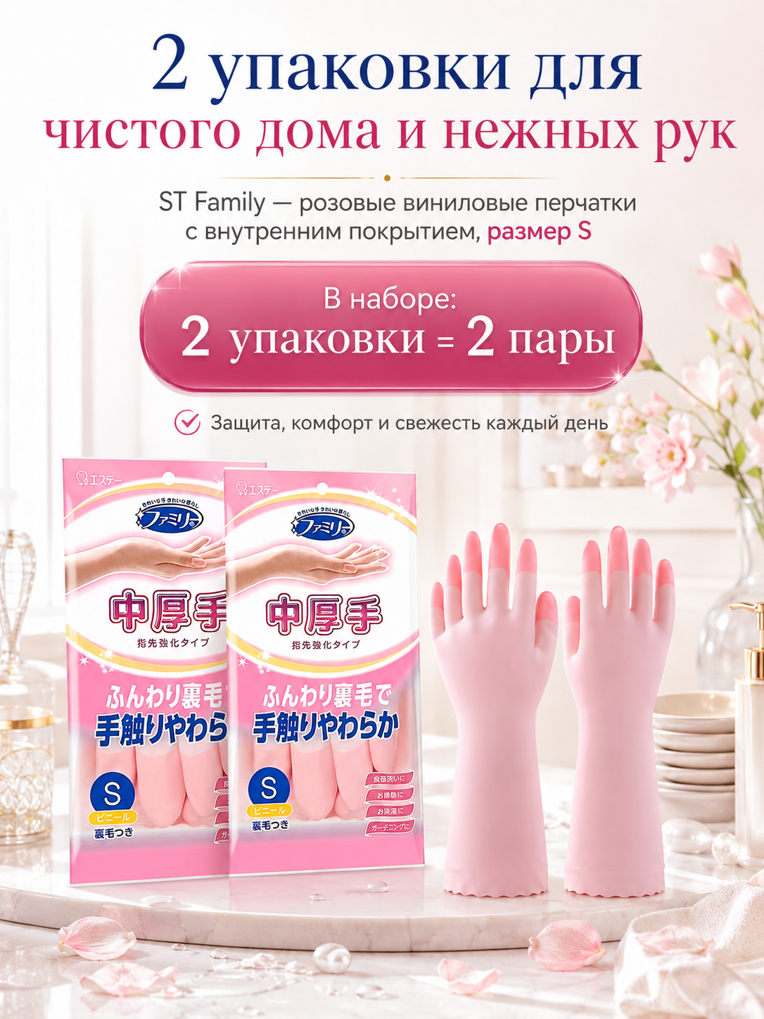 Перчатки хозяйственные виниловые ST Family c уплотнением и внутренним покрытием, розовые S, 2 упаковки по 1 паре