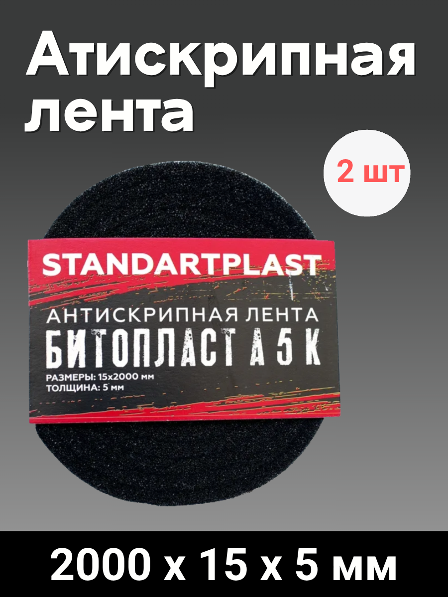 Лента Стандартпласт Битопласт A, самоклеящаяся, виброизоляция, 15x2000x5000мм, черная, 2шт