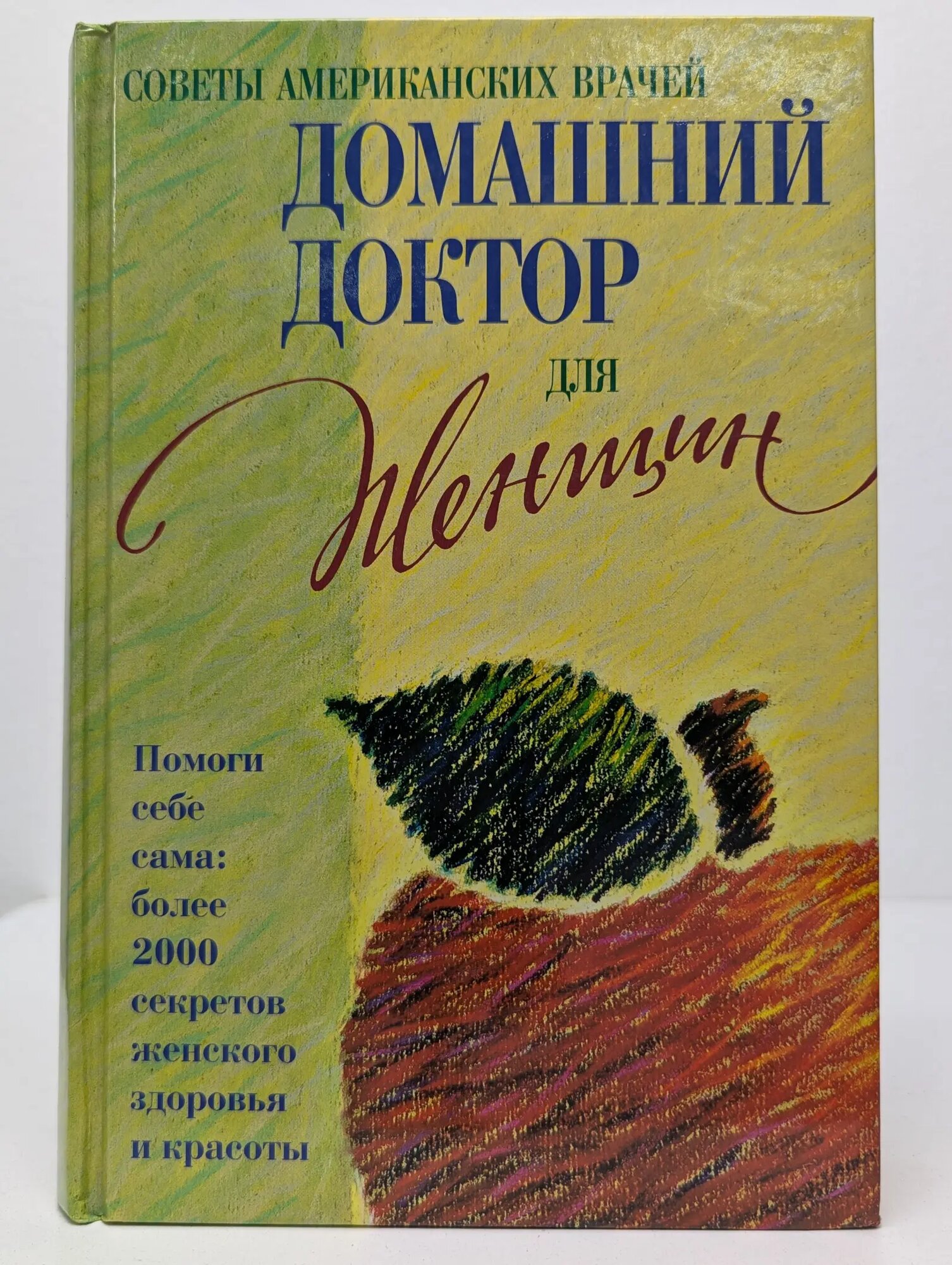 Советы американских врачей. Домашний доктор для женщин Сборник 2000