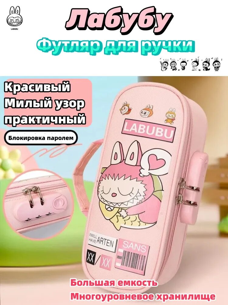 Лабубу Пенал с парольным замком