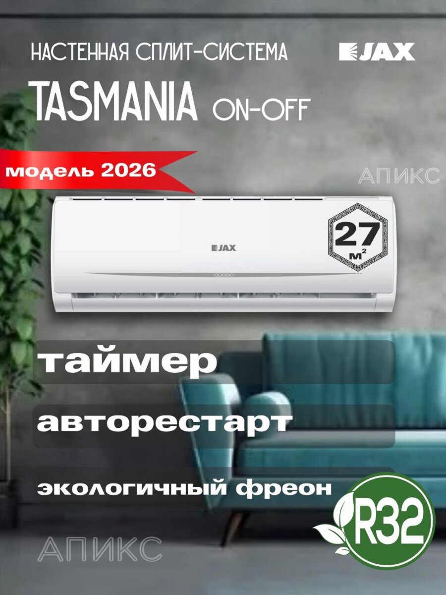 Сплит система JAX TASMANIA ACN-09HE02, кондиционер 2026, 27 кв. м, охлаждение, обогрев, защита от перегрева, TURBO