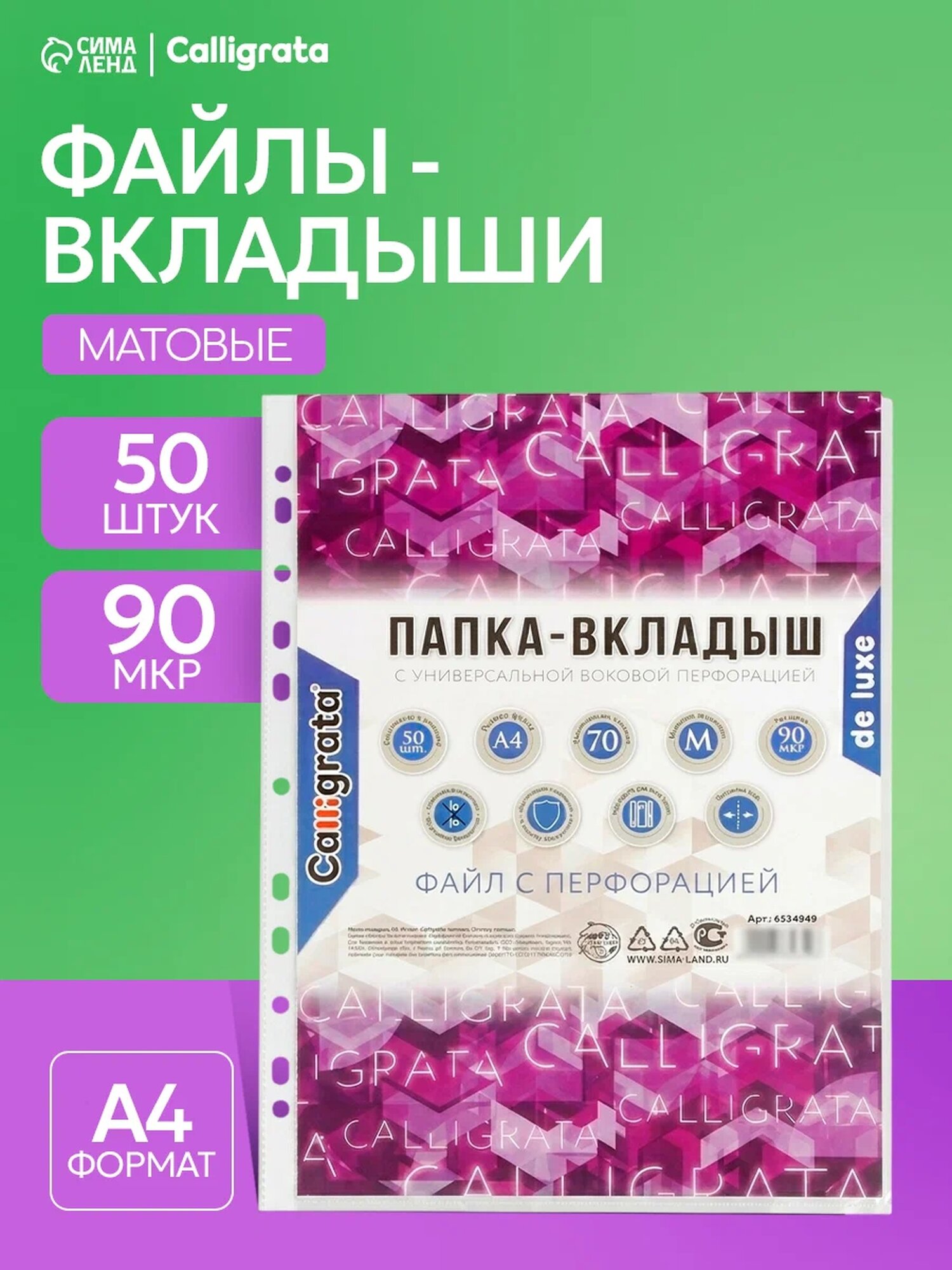 Файл-вкладыш А4, 90 мкм, Calligrata "Премиум", плотные, матовый, вертикальный, 50 штук