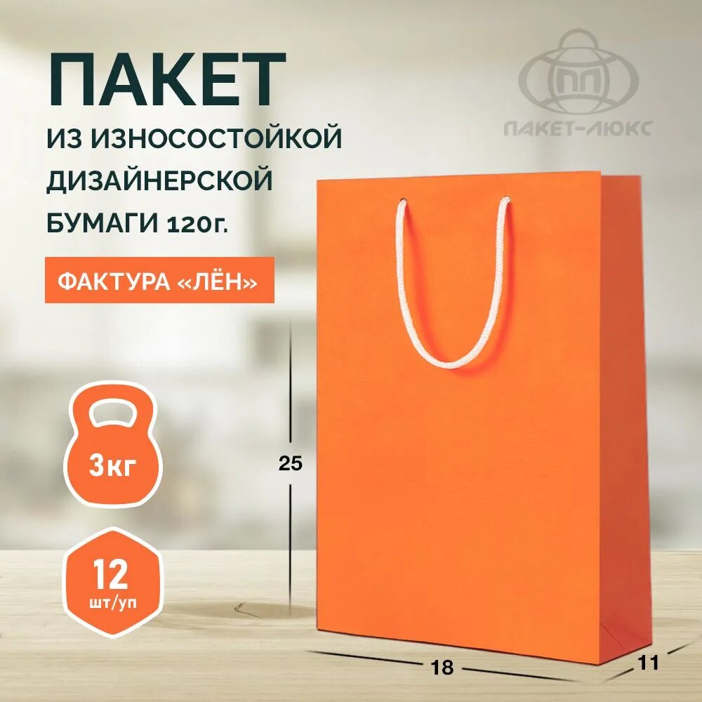 Пакет бумажный подарочный, упаковка 12 шт, размер 18*25*11 см, оранжевый, из дизайнерской бумаги