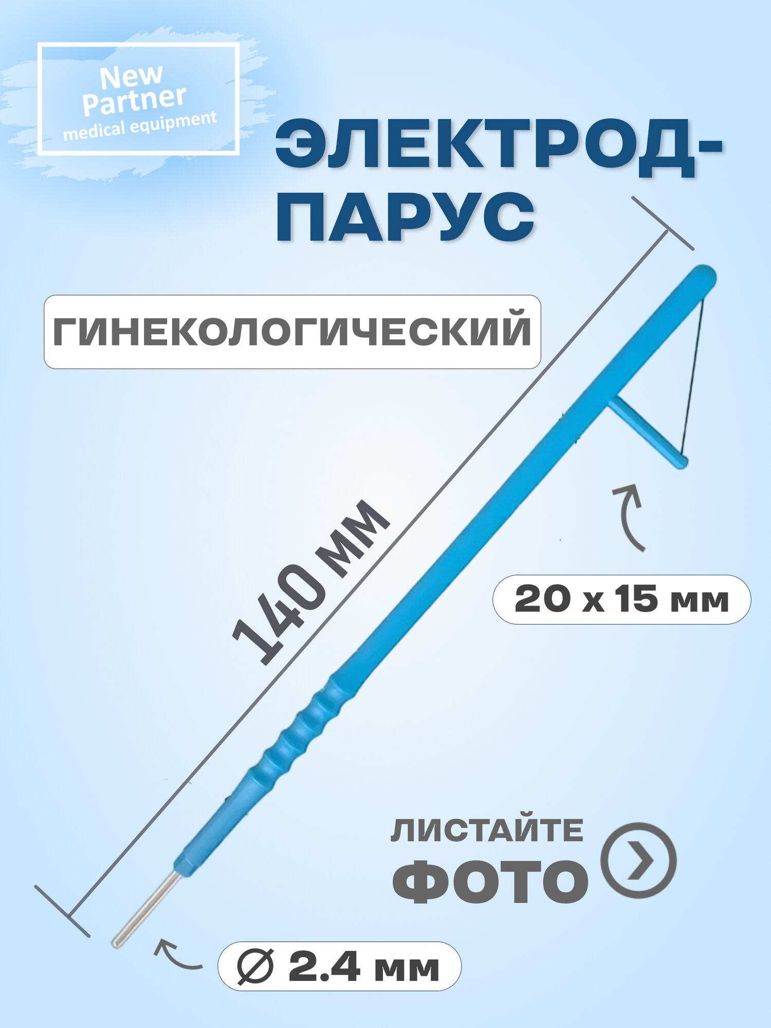 Электрод-парус 20*15*0,3мм (штекер 2.4 мм) монополярный для коагулятора и эхвч