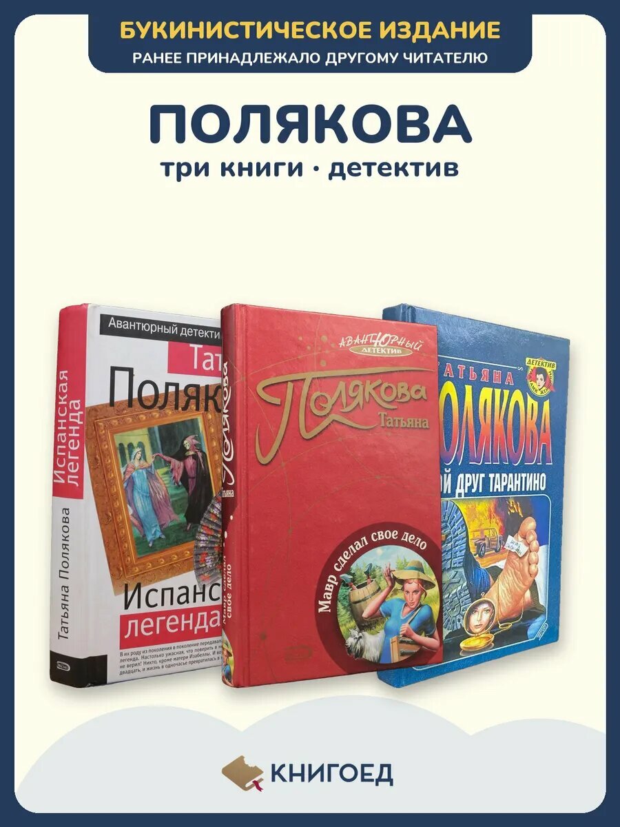 Полякова Татьяна Викторовна — комплект 3 книги (детективы, букинистика)